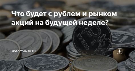 Что будет с рублем и рынком акций на будущей неделе ВФокусе Mail Дзен