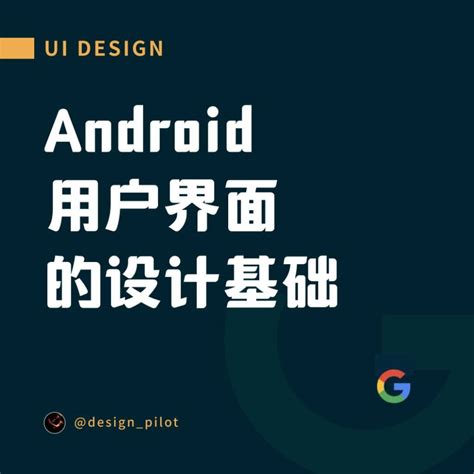 安卓用户界面的设计基础 有籍