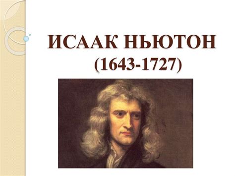 Исаак Ньютон 1643 1727 презентация онлайн