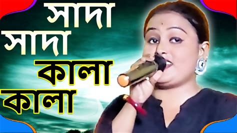 সাদা সাদা কালা কালা Shada Shada Kala Kala Bangla Songs Tumi