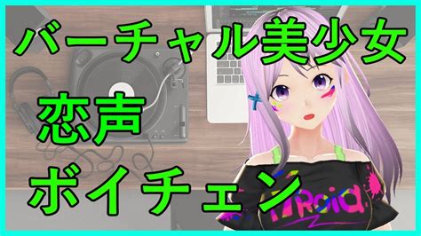 恋声で美少女ボイスに！？使い方設定公開！【恋声】 Youtube