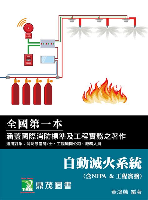自動滅火系統含nfpa工程實務 適用消防設備師士、工程顧問公司、廠務人員