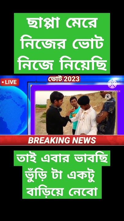 এবার তো ছাপ্পা মেরে ভোট জিতেছি তাই ভাবছি নিজের ভুঁড়ি টা একটু বাড়িয়ে