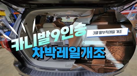 카니발 9인승 카니발 9인승 차박레일개조 인승 변경없이 카니발 구조변경 Youtube