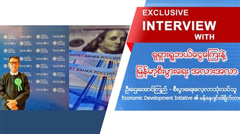 ရုရှား၏ ရူဘယ်ငွေကြေးနှင့် မြန်မာ့စီးပွားရေးကဏ္ဍ အလားအလာ Youtube