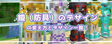 【マイクラ】鎧（防具）のデザインの変え方とデザイン一覧！ マイクラモール
