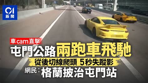 車cam直擊︱屯門公路兩跑車飛馳 網民︰格蘭披治屯門站