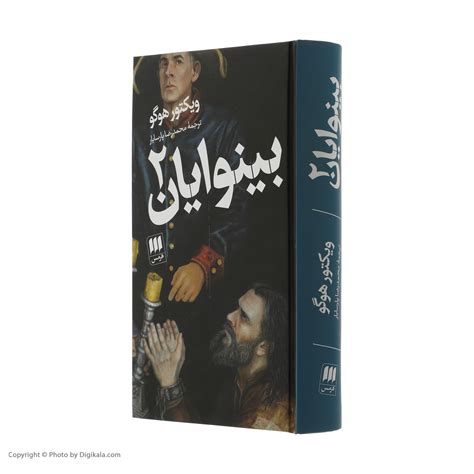 قیمت و خرید کتاب بینوایان اثر ویکتور هوگو انتشارات هرمس دو جلدی