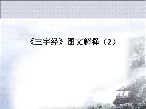 图文解释：《三字经》图文解释2word文档在线阅读与下载无忧文档