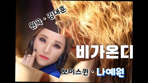 비가온다 김대훈 나예원 Youtube