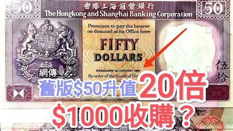 發達尋寶吧！舊版90年代絕版紫色50升值20倍？網傳連號1萬收購？青蟹 5蚊 10 20 100 紙幣 古錢 投資 渣打銀紙 滙豐