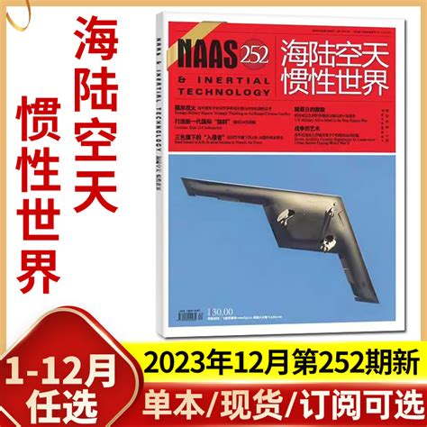 NAAS 海陆空惯性世界杂志2023年总第252期另有2024 全年半年订阅武器装备发展研究军事科普过刊单本期刊杂志