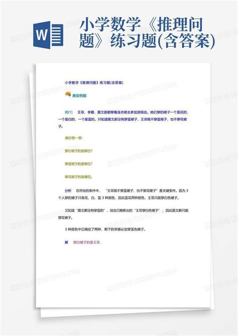 小学数学《推理问题》练习题 含答案 Word模板下载 编号qvbyrgvo 熊猫办公