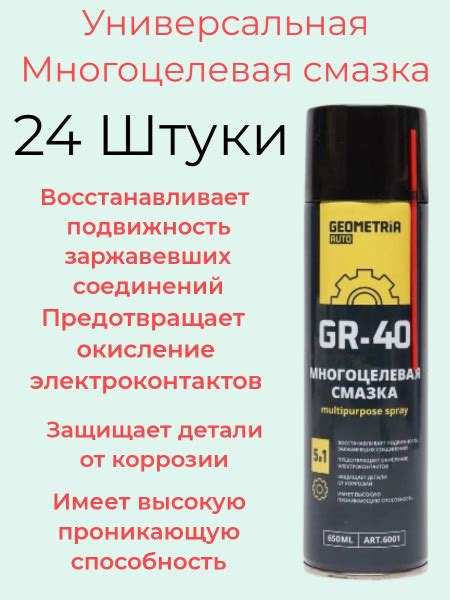Многоцелевая смазка GR 40 650 мл Geometria 24 штуки - купить в интернет ...