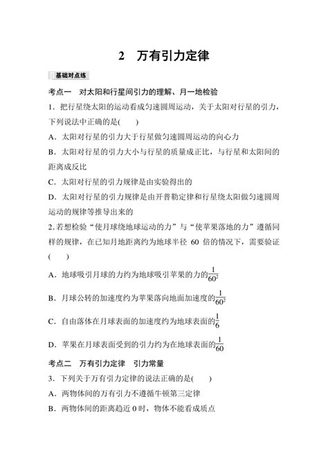 第七章 万有引力与宇宙航行 2 万有引力定律 巩固练（含解析）—2023 2024学年高中物理人教版必修二 21世纪教育网