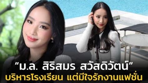 “ม ล สิริสมร สวัสดิวัตน์” บริหารโรงเรียน แต่มีใจรักงานแฟชั่น Celeb Online
