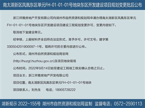 南太湖新区凤凰东区单元fh 01 01 01号地块东区开发建设项目规划变更批后公布