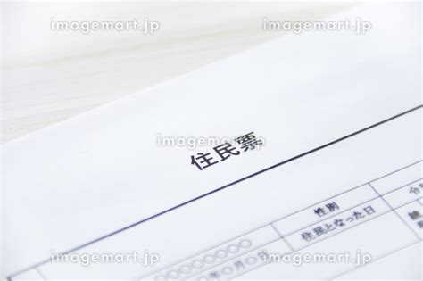 住民票の写真素材 175592486 イメージマート