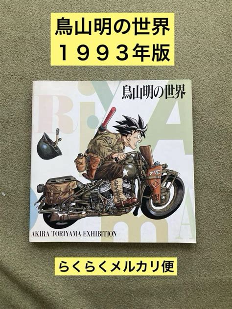 鳥山明の世界展 図録 1993年 By メルカリ