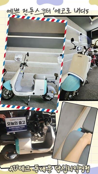 요즘 잘나가는 예쁜 전동스쿠터 에코로 버디5 출고합니다~shots Au테크답십리직영점 Youtube