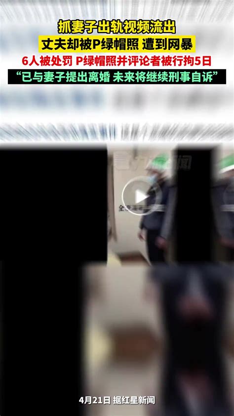 丈夫抓妻子出轨反被p绿帽照6人被罚 ：已与妻子提出离婚 直播吧