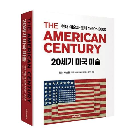 20세기 미국 미술 현대 예술과 문화 1950~2000 휘트니미술관 어바웃아트 Aboutart