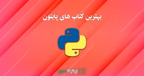 بهترین کتاب های پایتون ایرانیکا سرور