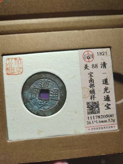 道光通宝宝南部颁样 清钱信息 古泉社区