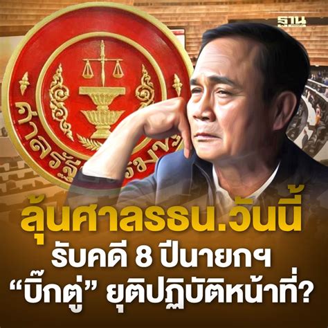 ฐานเศรษฐกิจthansettakij ลุ้นศาลรธนวันนี้ถกรับคดี 8 ปี นายกฯ บิ๊กตู่