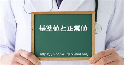 血糖値の「基準値」と「正常値」は同じではない！その意味とは？ 血糖値を下げるには