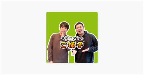 ‎令和ロマンのご様子 On Apple Podcasts