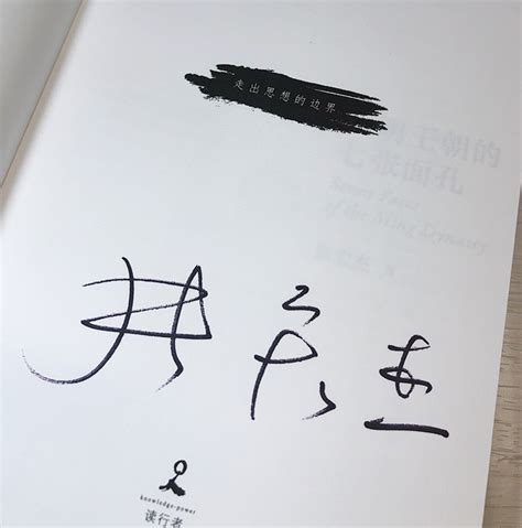 《大明王朝的七张面孔签名版》 淘书团