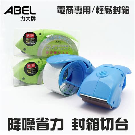 手持膠台 膠台 封箱神器 省力膠台 封箱膠帶台 靜音膠台 ABEL力大牌 EVO省力降噪封箱膠帶台 BC0005 蝦皮購物