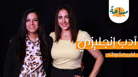 Masa7a الموسم الثالث الحلقة 8 لبنى دكيدك أدب إنجليزي مساحة