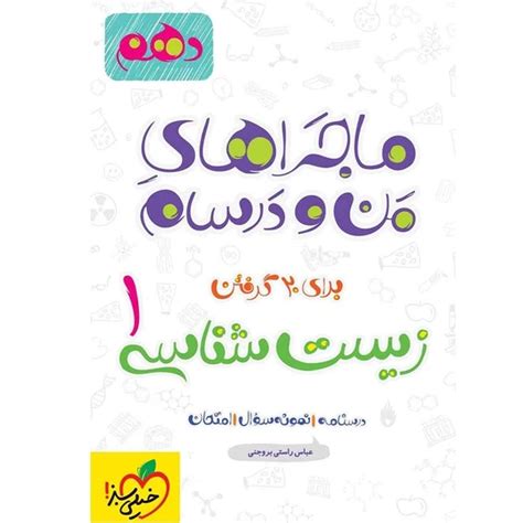 خرید و قیمت کتاب ماجرای منو درسام زیست شناسی دهم تجربی انتشارات خیلی سبز ترب