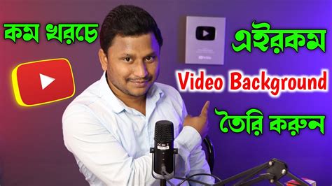 অল্প বাজেটে এইরকম ভিডিও ব্যাকগ্রাউন্ড তৈরি করুন Make Professional Background For Youtube