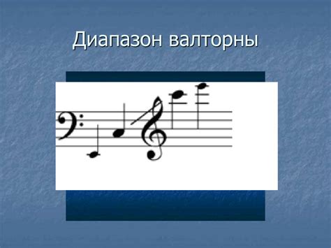 Waldhorn. Натуральная валторна - презентация онлайн