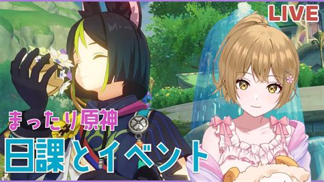 【原神】まったりのんびり日課とイベントやる！！【genshin Lmpact】 原神動画まとめ