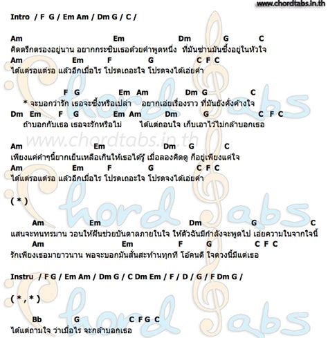 ไม่กล้าบอกเธอคอร์ด คอร์ด ไม่กล้าบอกเธอ อัสนี วสันต์