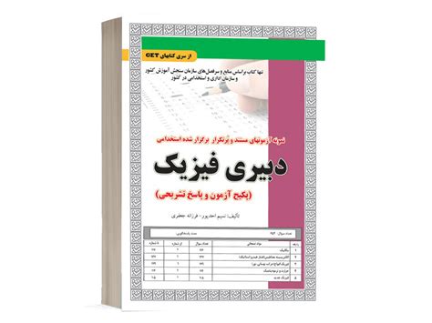 کتاب نمونه آزمون های استخدامی دبیری فیزیک سوالات با پاسخ تشریحی نشر