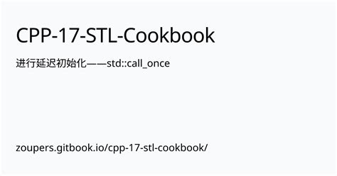 进行延迟初始化——stdcallonce Cpp 17 Stl Cookbook