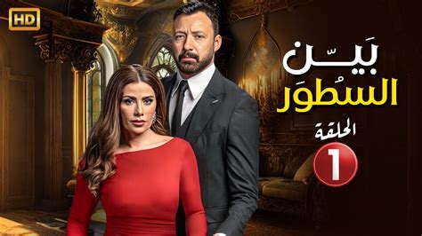 حصريا الحلقة الاولى 1 مسلسل بين السطور بطولة صبا مبارك و احمد فهمي