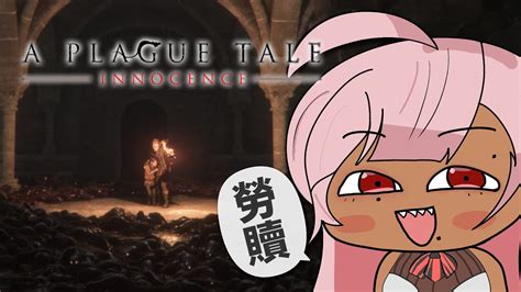 【瘟疫傳說：無罪】激情之夜結束了，但我們的勞贖之路還在繼續！讓我們一起在這條路上走下去！【喬安娜喬納斯💙💖 Joannajonas 】【a