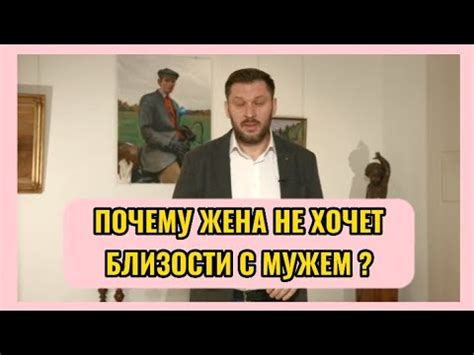 ПОЧЕМУ ЖЕНА НЕ ХОЧЕТ БЛИЗОСТИ С МУЖЕМ? - YouTube