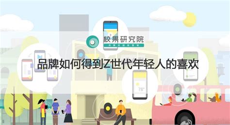 品牌如何得到z世代年轻人的喜欢校果研究院