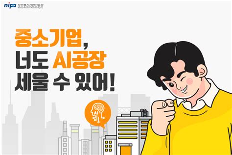 Nipa 소식 카드뉴스중소기업 너도 Ai공장 세울 수 있어🤩 정보통신산업진흥원 Nipa