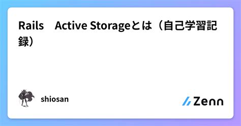 Rails Active Storageとは（自己学習記録）