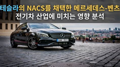 테슬라의 Nacs를 채택한 메르세데스 벤츠 전기차 산업에 미치는 영향 분석 Youtube