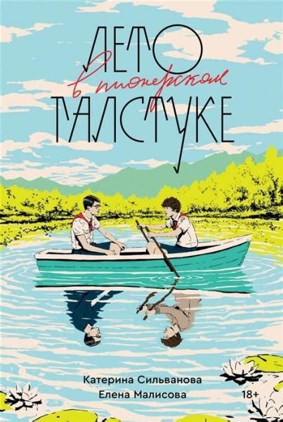 Катерина Сильванова, Елена Малисова. «Лето в пионерском галстуке», «О ...