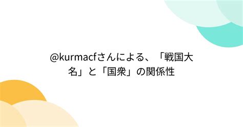 Kurmacfさんによる、「戦国大名」と「国衆」の関係性 4ページ目 Togetter [トゥギャッター]